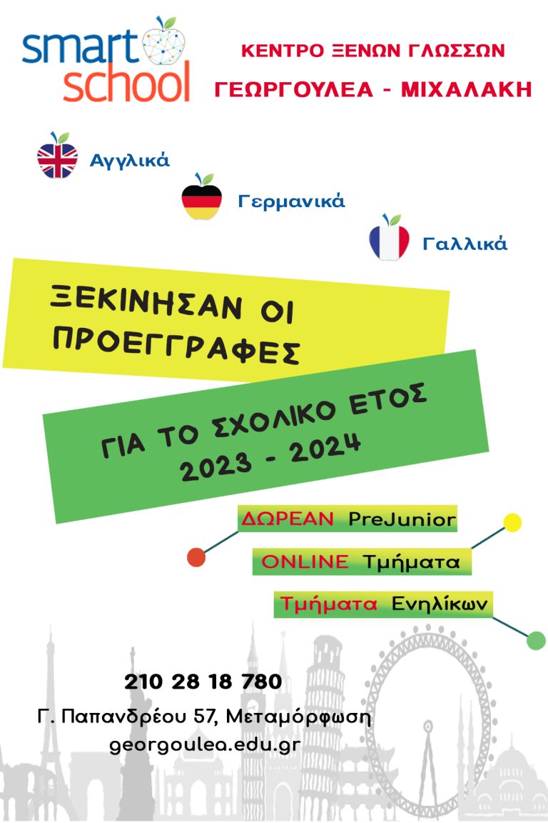 ΕΓΓΡΑΦΕΣ 2023 -2024! - SmartSchool Γεωργουλέα Κέντρο Ξένων Γλωσσών